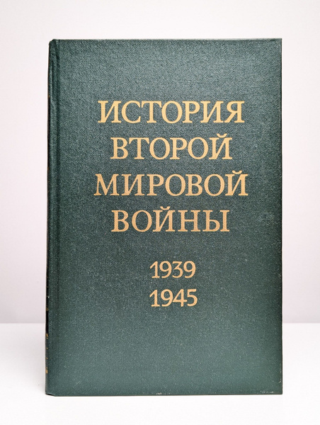 История Второй Мировой войны. 1939 - 1945. В 12 томах. Том 6 купить на OZON по низкой цене ...