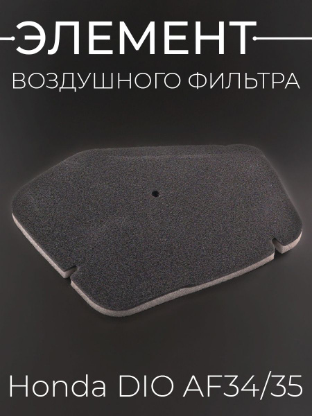 Элемент воздушного фильтра Honda DIO AF34/35 (поролон сухой, черный) "KOMATCU" купить c ...
