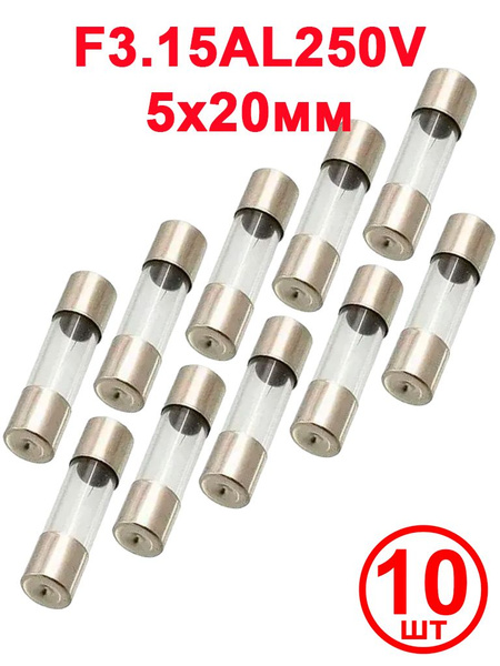 Предохранитель (вставка плавкая), 5x20 мм, Стекло, Быстрый (F), 250В, 3.15А (F3.15AL250V) - 10шт ...
