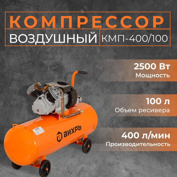 Компрессор воздушный Вихрь КМП-400/100, 220 В, 2.5 кВт, бак 100 л, 400 ...