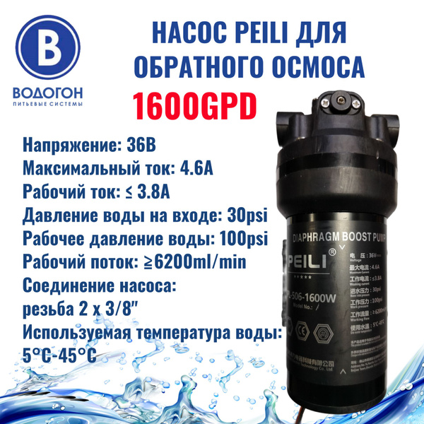 Насос Peili 36V PL-506-1600W для фильтра воды обратный осмос 1600 GPD ...