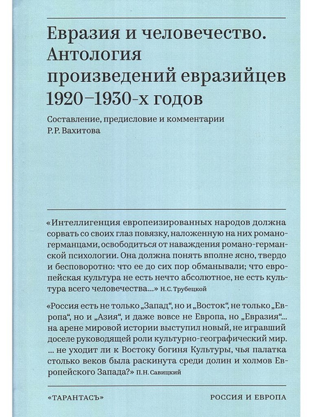 Евразия и человечество: антология произведений евразийцев 1920-1930-х годов купить на OZON по ...
