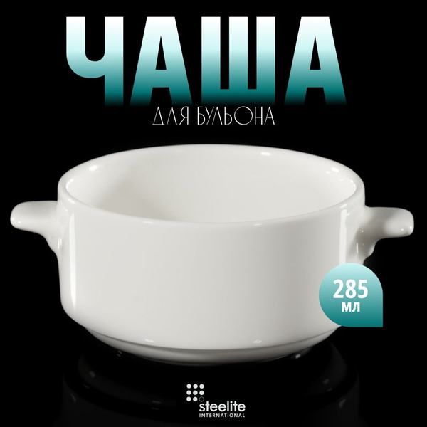 Чашка бульонная фарфоровая 285 мл, Steelite, Simpl White купить на OZON по низкой цене (243229122)