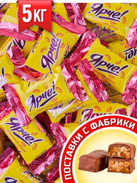 Конфеты Ярче! с корпусами на карамельной основе глазированные с арахисом ТМ KDV 5 кг купить на ...