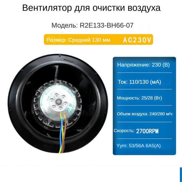 ebmpapst R2E133-BH66-07/14 230V вентилятор очистки воздуха купить на OZON по низкой цене ...