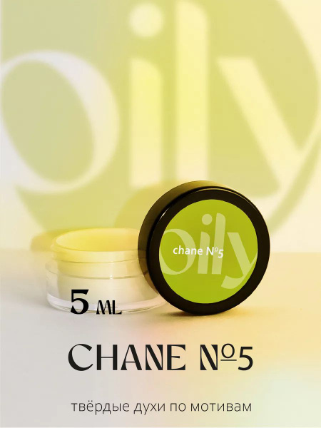Oily Духи сухие твердые духи_Oily_твердые-5мл_Chanel-No5 купить на OZON ...