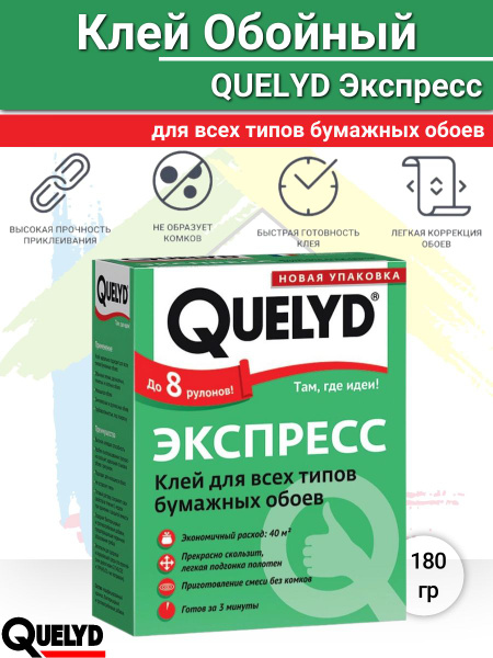 Клей для обоев QUELYD Экспресс 180 гр купить на OZON по низкой цене (1887405031)
