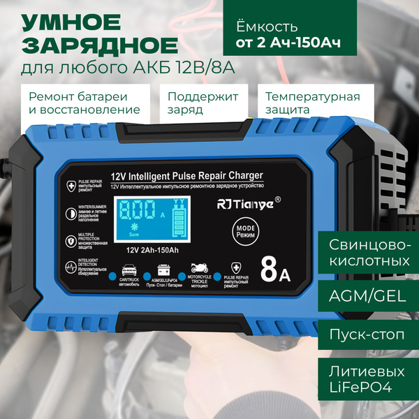 Зарядное устройство для аккумуляторов автомобиля, мотоцикла 12В 8А ...