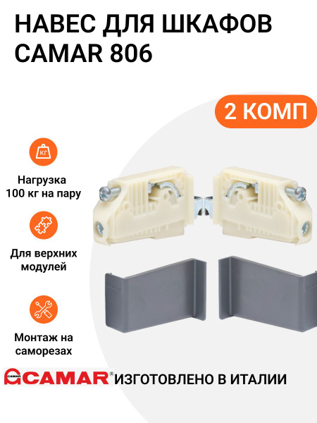 Навес для шкафов CAMAR 806 пр-во Италия, на саморезах, регулируемый ...