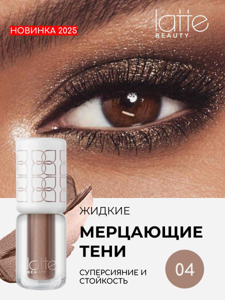 Тени для век глаз жидкие блестящие мерцающие 04 коричневый купить на ...