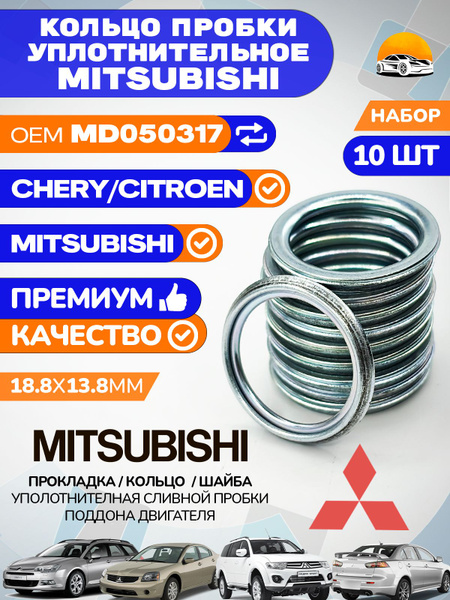 Прокладка сливной пробки Mitsubishi уплотнительная / Комплект 10 шт ...