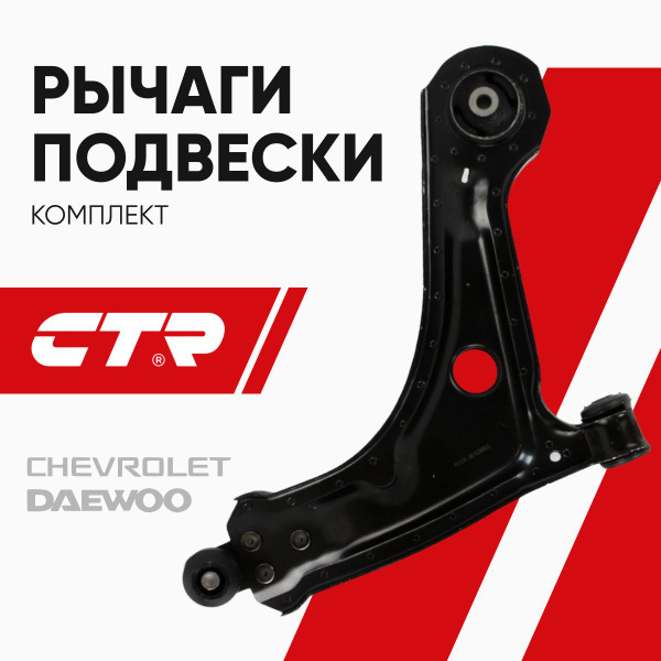 CTR Комплект рычагов передних Chevrolet Lacetti, Daewoo Gentra ...