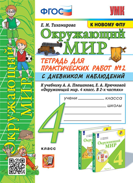 Окружающий мир 4 класс. Тетрадь для практических работ в 2 частях ...