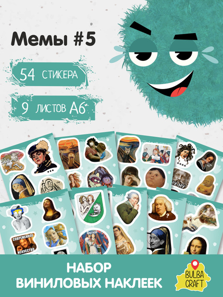 Стикеры "Мемы #5", 54 штук, 9 листов А6. Стикеры на телефон, ноутбук ...