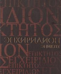 Энхиридион (Краткое руководство к нравственной жизни); Симпликий ...