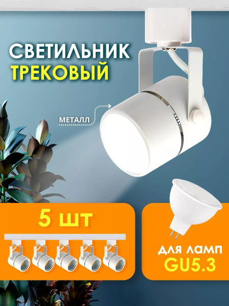 Трековый светильник потолочный под лампу GU5.3 поворотный на однофазный ...