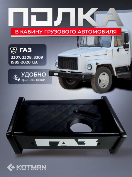 Полка-стоик на панель в кабину ГАЗ-3307, 3308, 3309 (1989-2020 г.в.) купить c доставкой на OZON ...
