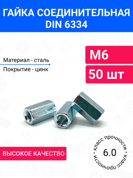 Гайка соединительная DIN 6334 М6 50 шт, удлиненная, переходная купить на OZON по низкой цене ...