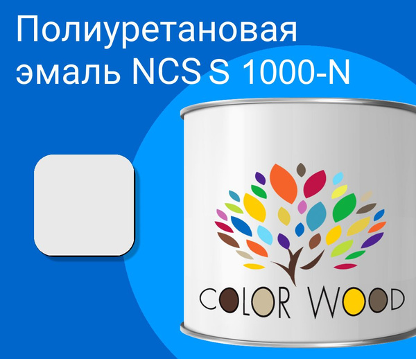 Полиуретановая эмаль NCS S 1000-N c отвердителем и разбавителем купить на OZON по низкой цене ...