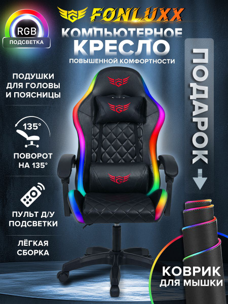 Игровое кресло /Кресло компьютерное,FONLUXX 507 RGB-черный ...