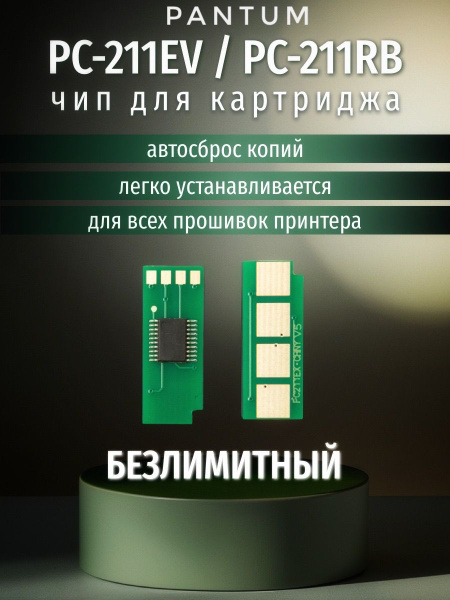 Чип картриджа PC-211, PC-211EV, Безлимитный, автосброс купить на OZON ...