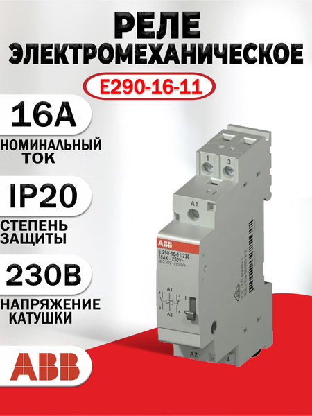 Реле электромеханическое ABB E290-16-11/230 2TAZ312000R2013 купить на OZON по низкой цене ...