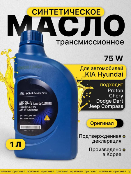 Масло трансмиссионное ATF SP-IV АТФ СП 4 Оригинал MOBIS в АКПП Solaris ...