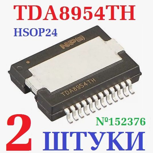 2шт Усилитель TDA8954TH NXP корпус HSOP24 (TDA8954TH/N1.118) 2x210Вт ...