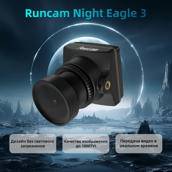 RunCam NIGHT EAGLE 3 FPV камера с ночным видением, черно-белым HD ...