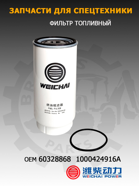 Фильтр топливный 60328868 для SANY, запчасти для спецтехники купить на ...