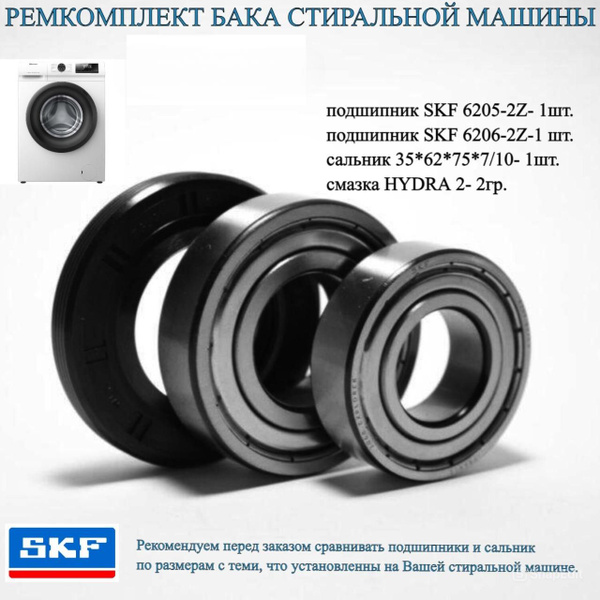 Ремкомплект бака стиральной машины стиральной машины- подшипники SKF 6205-2Z, 6206-2Z, сальник ...
