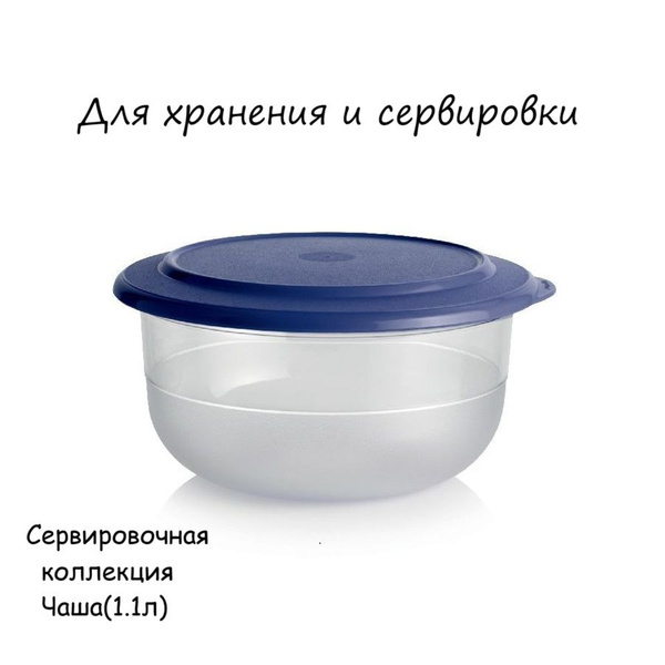 Tupperware Контейнер пищевой "сервировочная коллекция", 1100 мл, 1 шт купить на OZON по низкой ...