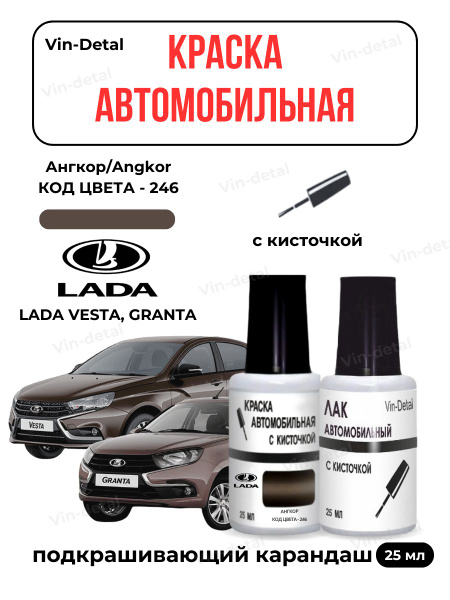 Краска для сколов LADA VESTA (ВЕСТА), LADA GRANTA (ГРАНТА), код 246 ...