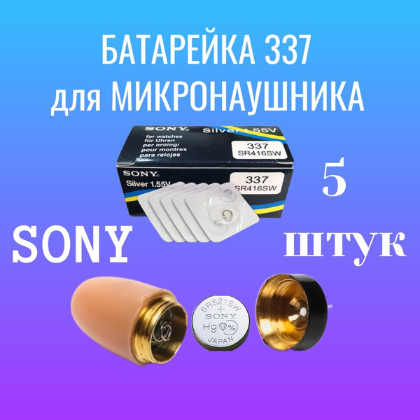 Батарейка SONY 337 (SR416) 5 штук для микронаушника и часов / Батарейка ...