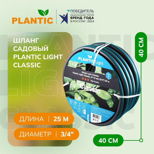 Шланг садовый Plantic Light Classic 19161-01, диаметр 19 мм (3/4") 25 м купить на OZON по низкой ...