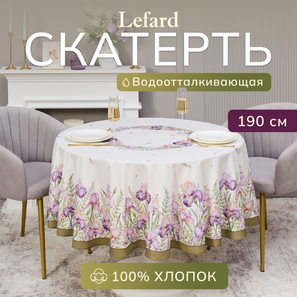 Скатерть на стол круглая тканевая водоотталкивающая 190 см, Irises ...
