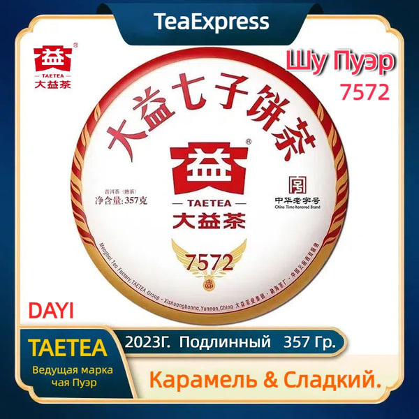 Шу Пуэр Чай Бодрящий TAETEA Пу Эр Прессованный DaYi Ripe Puerh Tea ...