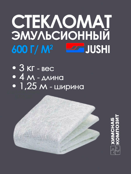 Стекломат 600, длина 4 м, для полиэфирной смолы, ширина 1,25 м ...