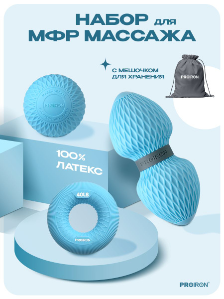 МФР ролл, PROIRON, + мяч для мфр и эспандер кистевой (18 кг), голубой купить на OZON по низкой ...