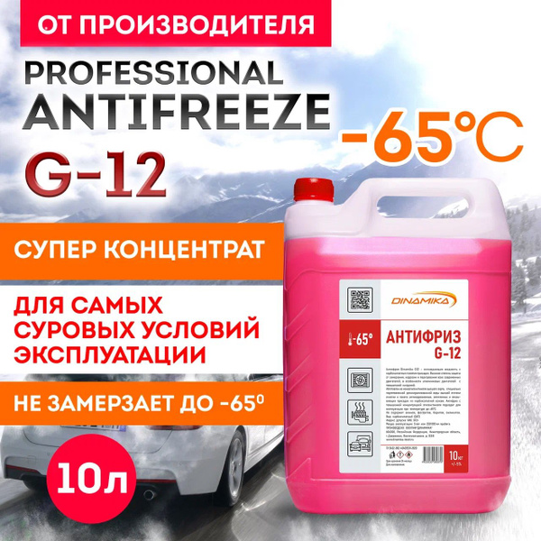 Антифриз красный G12 -65 DINAMIKA 10л, охлаждающая жидкость для автомобиля купить на OZON по ...