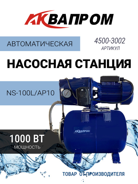 Насосная станция Аквапром NS-100L/AP10 купить c доставкой на OZON по ...