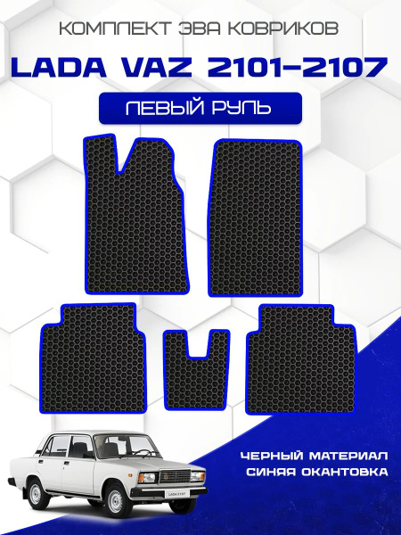 Вопросы и ответы о Эва коврики для LADA VAZ 2101, 2107 / EVA коврики для Лада ВАЗ 2101, 2107 ...