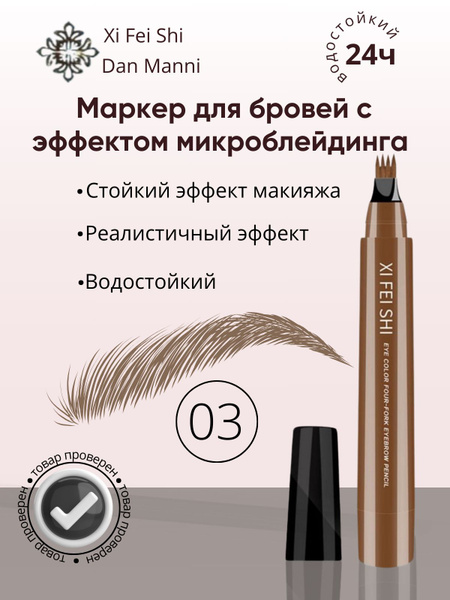 Тинт для бровей, карандаш гель для бровей светло-коричневый 03 купить ...