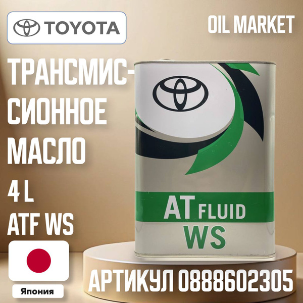 Трансмиссионное масло Toyota "ATF WS", 4 л 0888602305 купить c ...