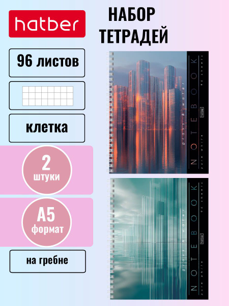 Тетрадь Hatber 2 штуки/2 дизайна, 96 листов, формата А5 в клетку на гребне -Glass&Water- купить ...