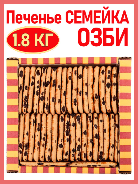 Семейка ОЗБИ печенье с изюмом, яблоком и корицей, 1.8 кг купить на OZON ...