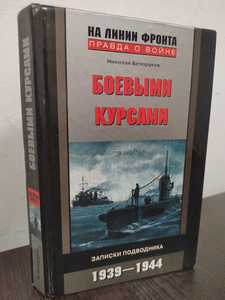 Боевыми курсами. Записки подводника 1939-1944 | Белоруков Н. П. купить на OZON по низкой цене ...