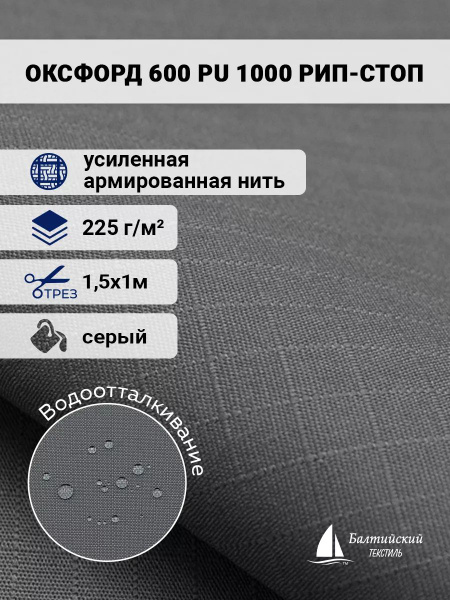 Ткань Оксфорд 600D PU 1000 рип-стоп купить на OZON по низкой цене (1842363943)