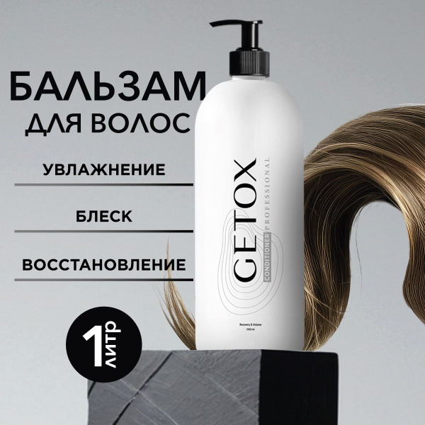 Бальзам кондиционер для волос Getox восстановление и объем, 1000 мл ...