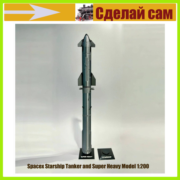 Характеристики Spacex S24 Starship Tanker and Super Heavy Model 1:200 ...